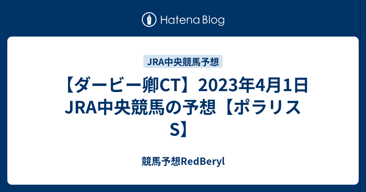 【ダービー卿CT】2023年4月1日JRA中央競馬の予想【ポラリスS】 - 競馬予想RedBeryl