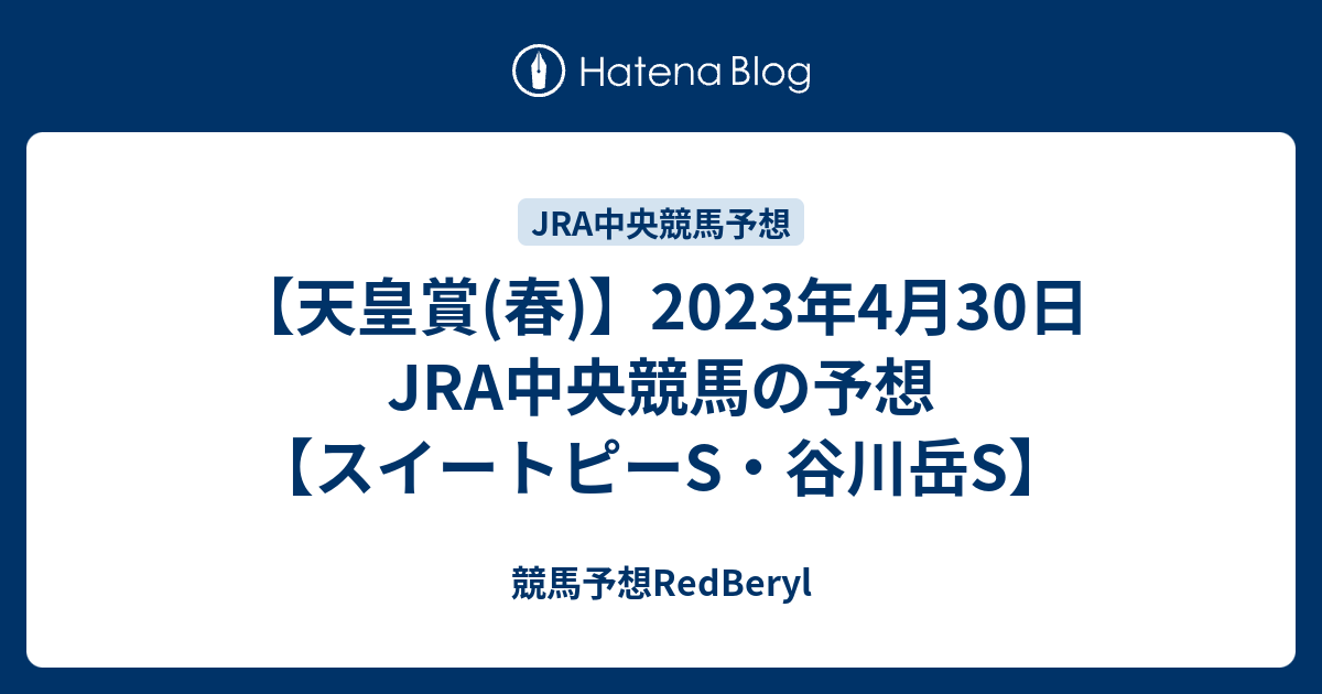 【天皇賞(春)】2023年4月30日JRA中央競馬の予想【スイートピーS・谷川岳S】 - 競馬予想RedBeryl