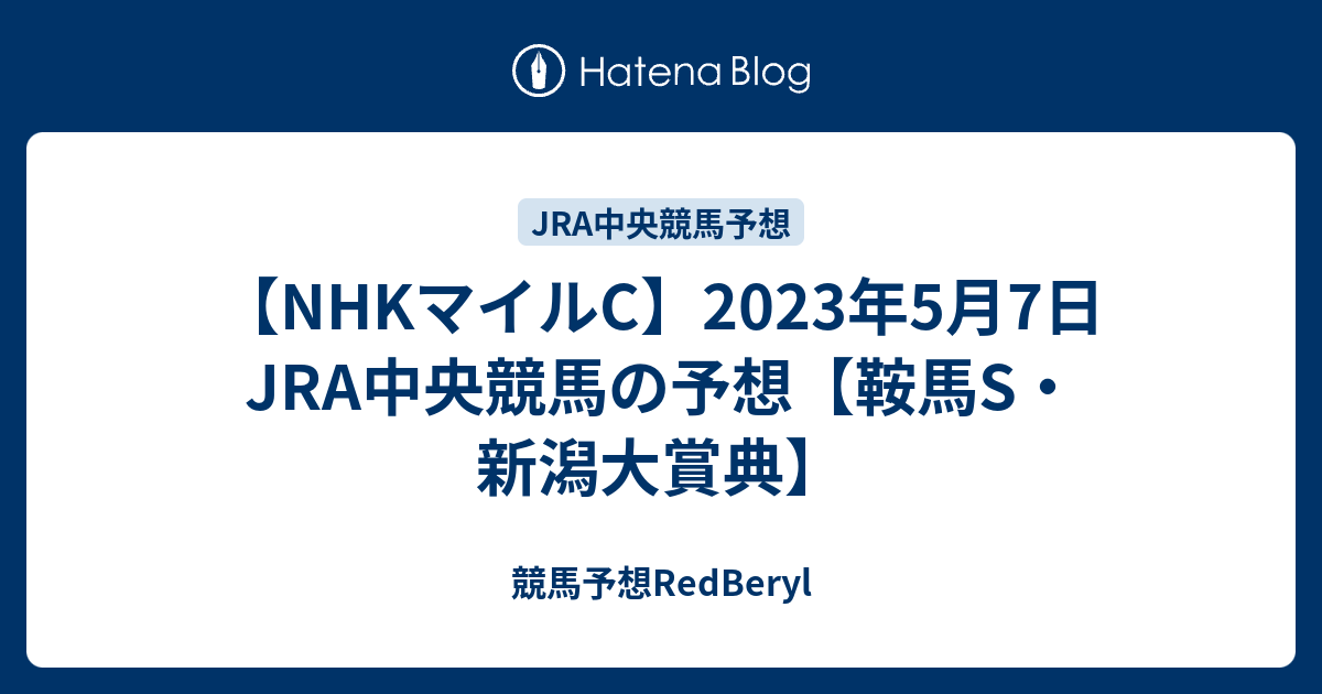 【NHKマイルC】2023年5月7日JRA中央競馬の予想【鞍馬S・新潟大賞典】 - 競馬予想RedBeryl