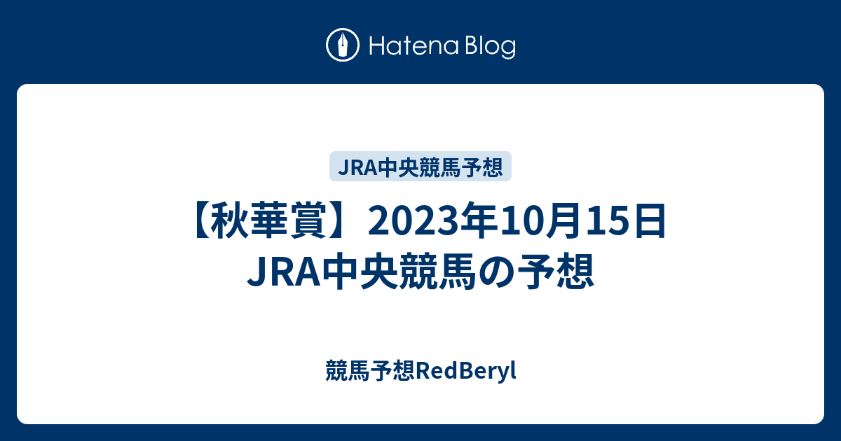 【秋華賞】2023年10月15日JRA中央競馬の予想 - 競馬予想RedBeryl