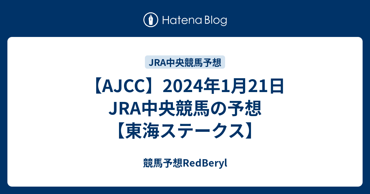 【AJCC】2024年1月21日JRA中央競馬の予想【東海ステークス】 - 競馬予想RedBeryl