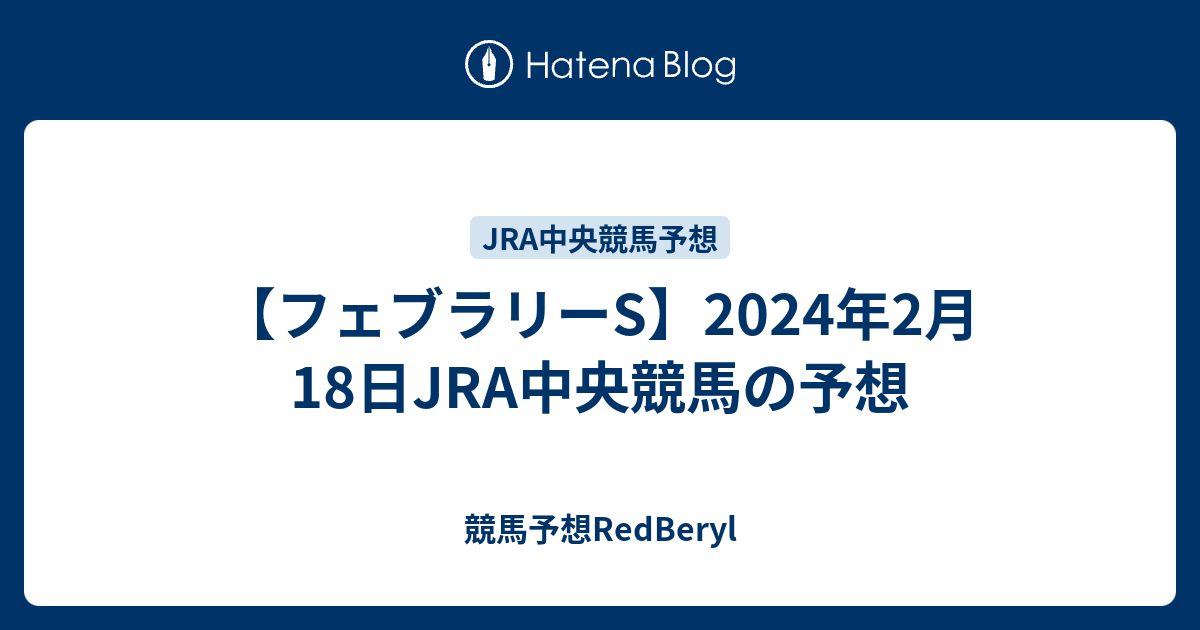 【フェブラリーS】2024年2月18日JRA中央競馬の予想 - 競馬予想RedBeryl