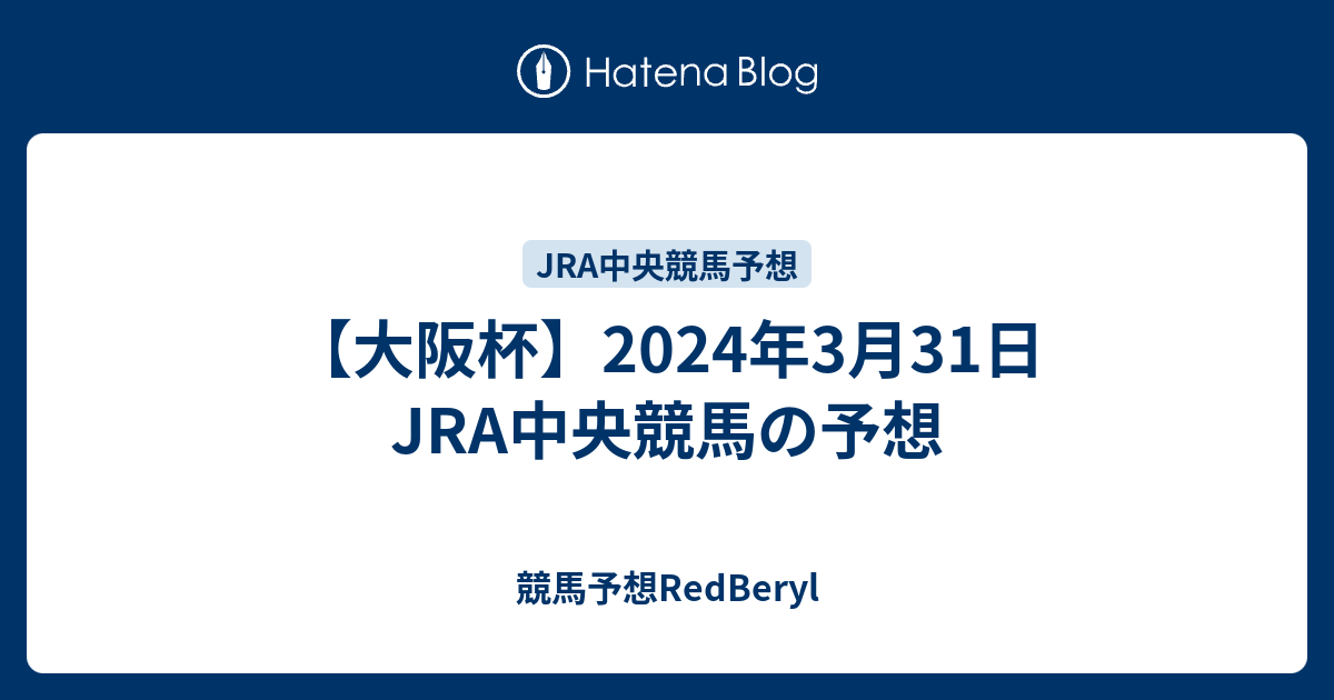 【大阪杯】2024年3月31日JRA中央競馬の予想 - 競馬予想RedBeryl
