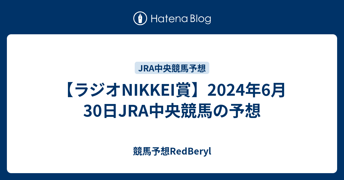 【ラジオNIKKEI賞】2024年6月30日JRA中央競馬の予想 - 競馬予想RedBeryl
