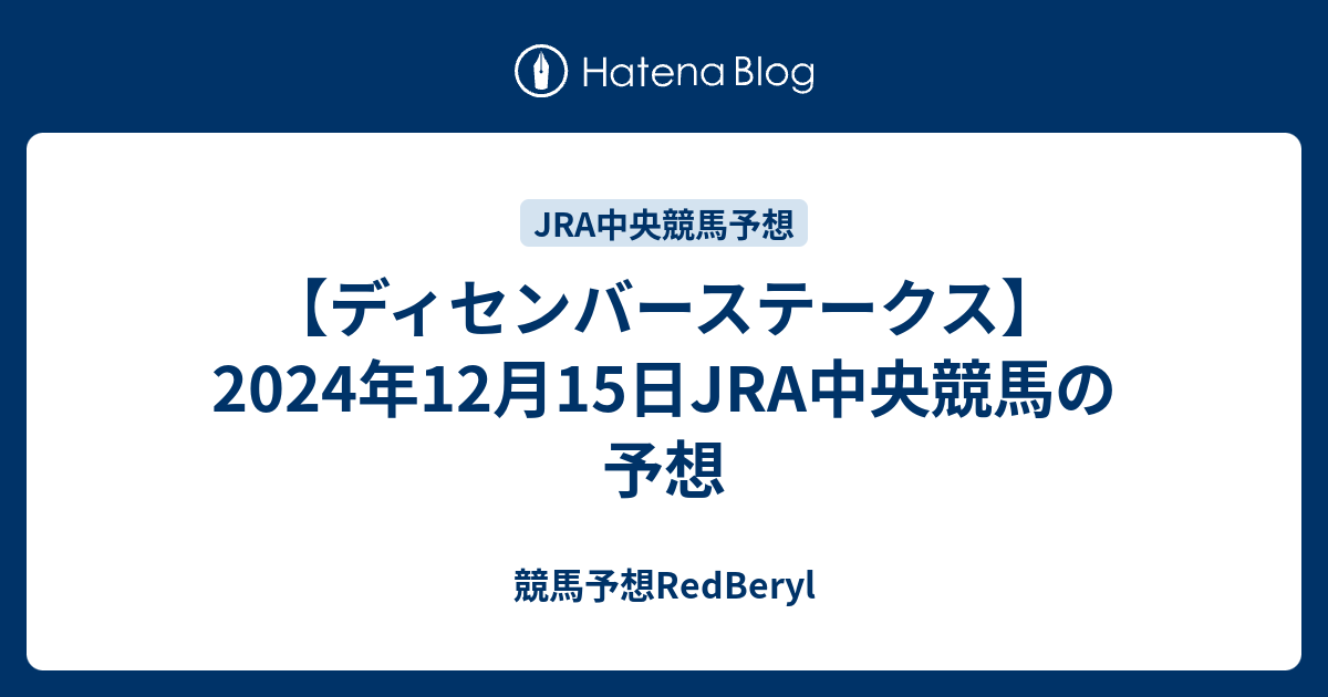 【ディセンバーステークス】2024年12月15日JRA中央競馬の予想 - 競馬予想RedBeryl