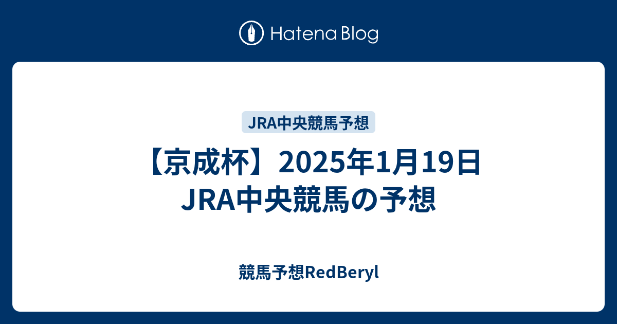 【京成杯】2025年1月19日JRA中央競馬の予想 - 競馬予想RedBeryl