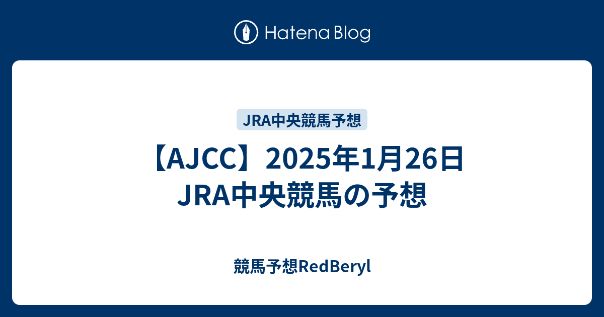 【AJCC】2025年1月26日JRA中央競馬の予想 - 競馬予想RedBeryl