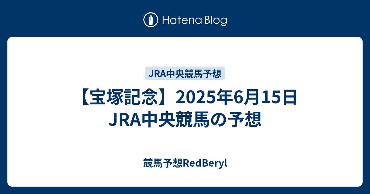 【宝塚記念】2025年6月15日JRA中央競馬の予想 - 競馬予想RedBeryl
