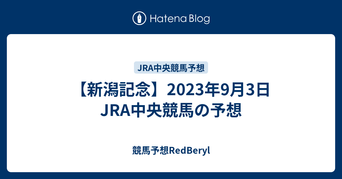 【新潟記念】2023年9月3日JRA中央競馬の予想 - 競馬予想RedBeryl