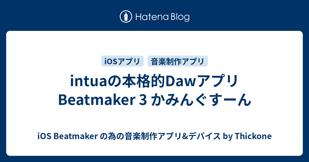 intuaの本格的Dawアプリ Beatmaker 3 かみんぐすーん - iOS Beatmaker の為の音楽制作アプリ&デバイス by Thickone