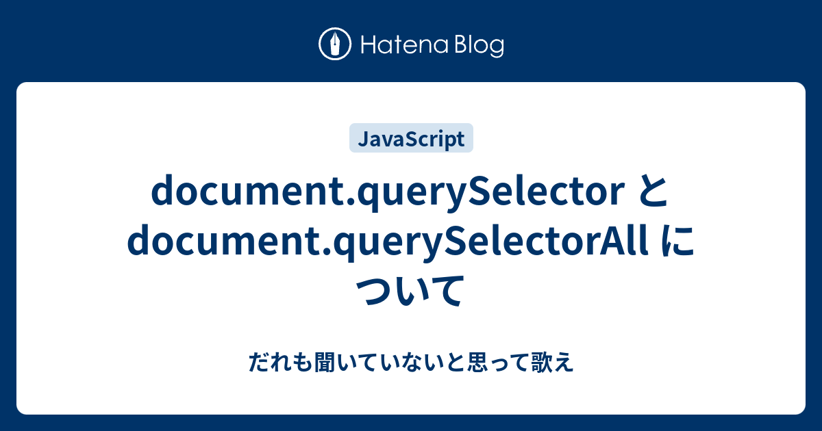 Document Queryselector と Document Queryselectorall について だれも聞いていないと思って歌え