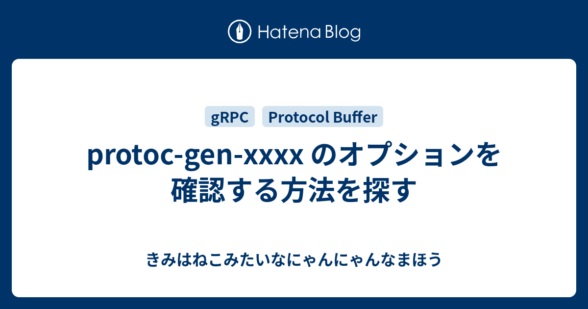 protoc-gen-xxxx のオプションを確認する方法を探す - きみはねこみたいなにゃんにゃんなまほう