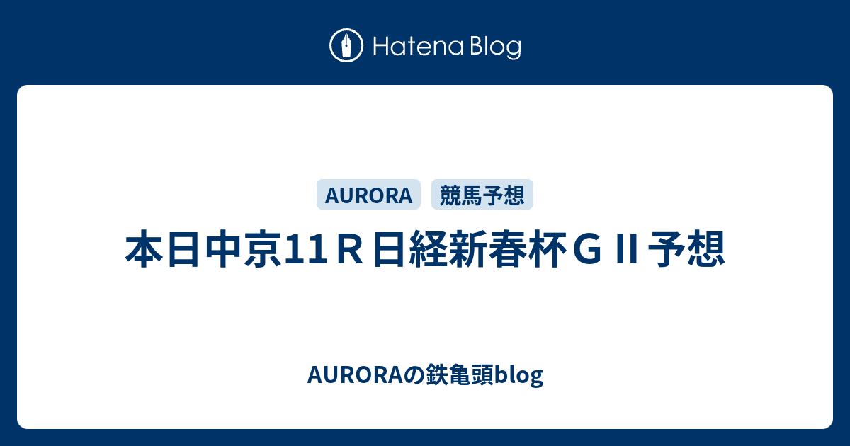 本日中京11R日経新春杯GⅡ予想 - AURORAの鉄亀頭blog