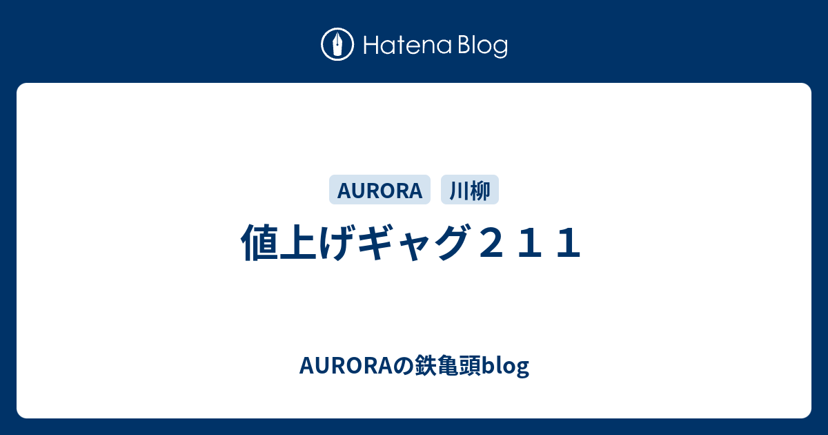 値上げギャグ211 - AURORAの鉄亀頭blog