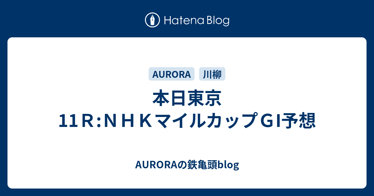 本日東京11R:NHKマイルカップGΙ予想 - AURORAの鉄亀頭blog