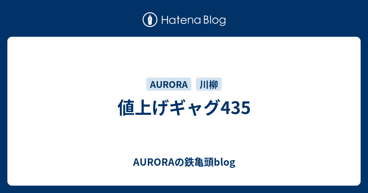 値上げギャグ435 - AURORAの鉄亀頭blog