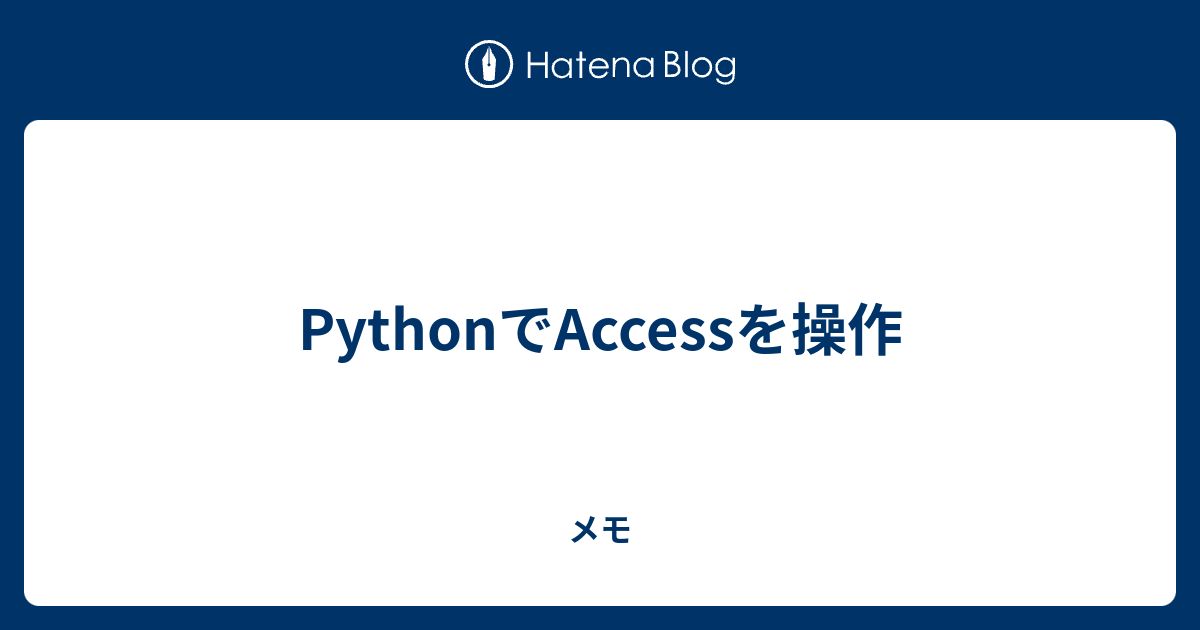 PythonでAccessを操作 - メモ