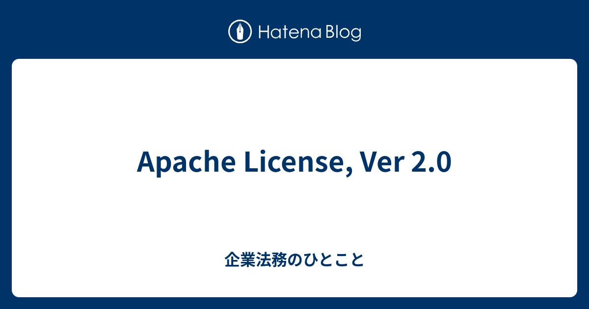 Apache License, Ver 2.0 - 企業法務のひとこと