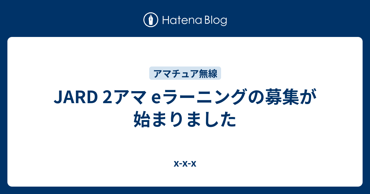 JARD 2アマ eラーニングの募集が始まりました - x-x-x