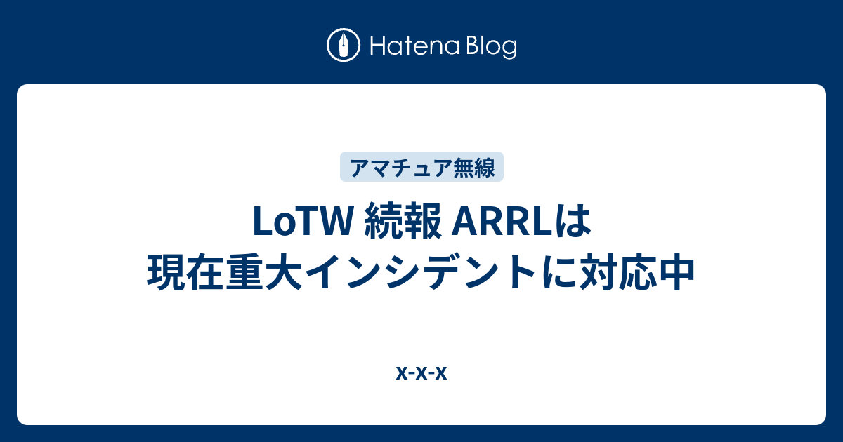 LoTW 続報 ARRLは現在重大インシデントに対応中 - x-x-x