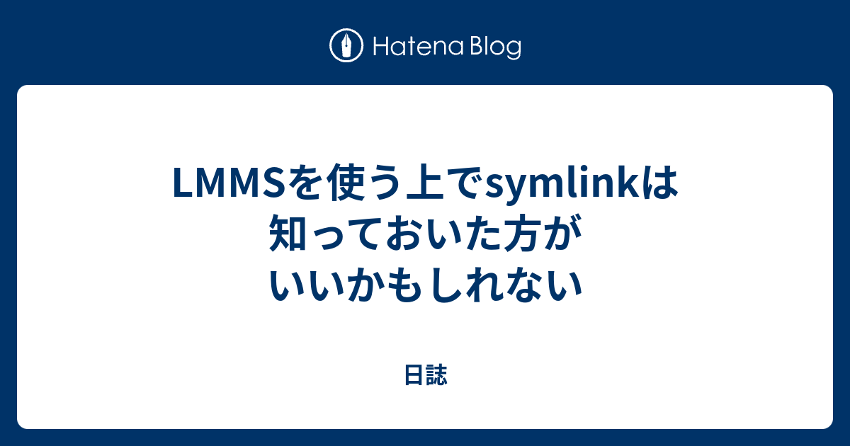 LMMSを使う上でsymlinkは知っておいた方がいいかもしれない - 日誌