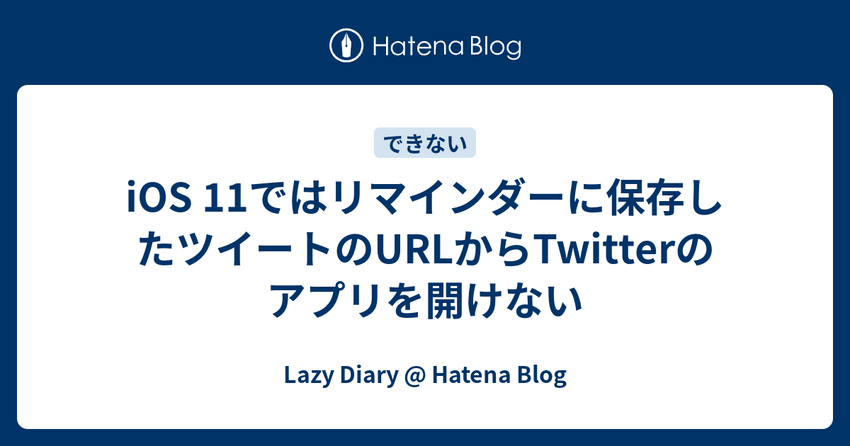 iOS 11ではリマインダーに保存したツイートのURLからTwitterのアプリを開けない - Lazy Diary @ Hatena Blog