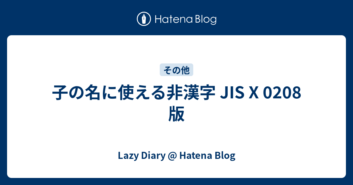 子の名に使える非漢字 JIS X 0208版 - Lazy Diary @ Hatena Blog