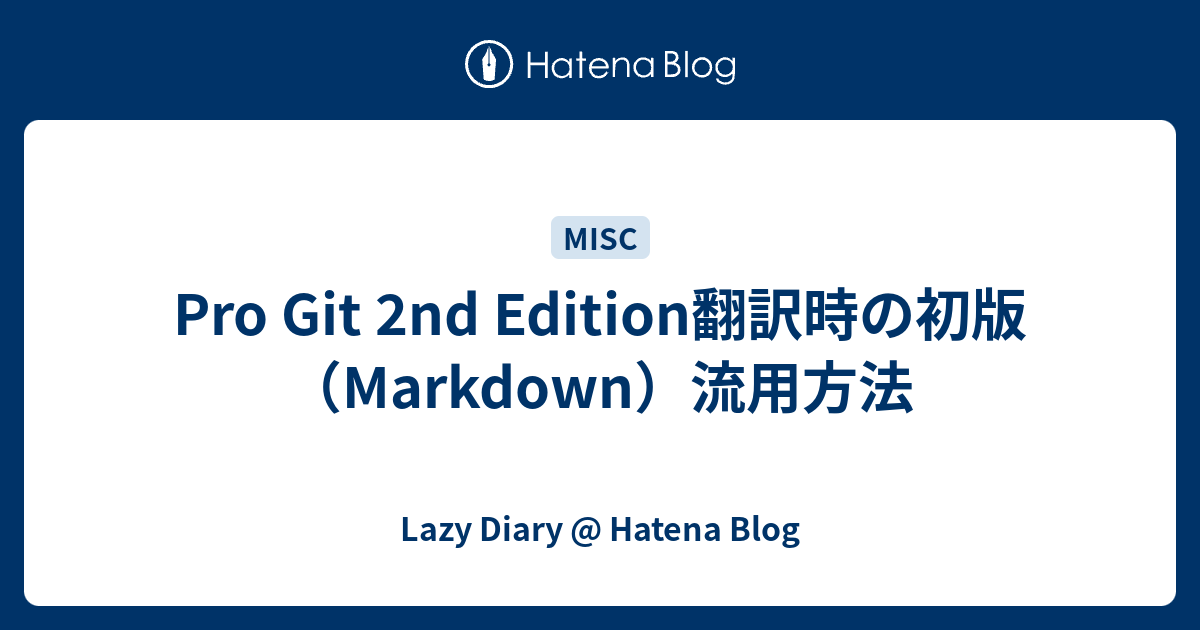 Pro Git 2nd Edition翻訳時の初版（Markdown）流用方法 - Lazy Diary @ Hatena Blog