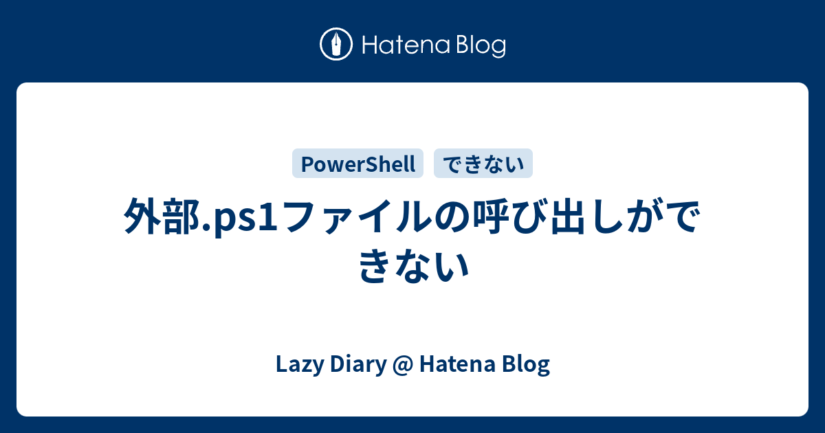外部.ps1ファイルの呼び出しができない - Lazy Diary @ Hatena Blog