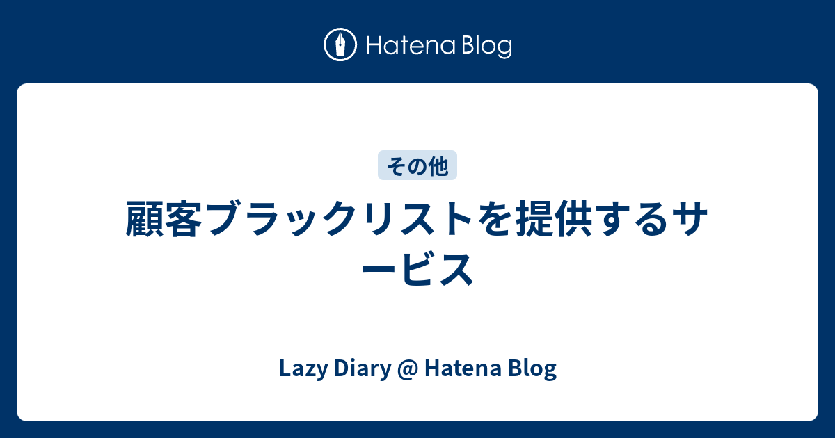 顧客ブラックリストを提供するサービス - Lazy Diary @ Hatena Blog