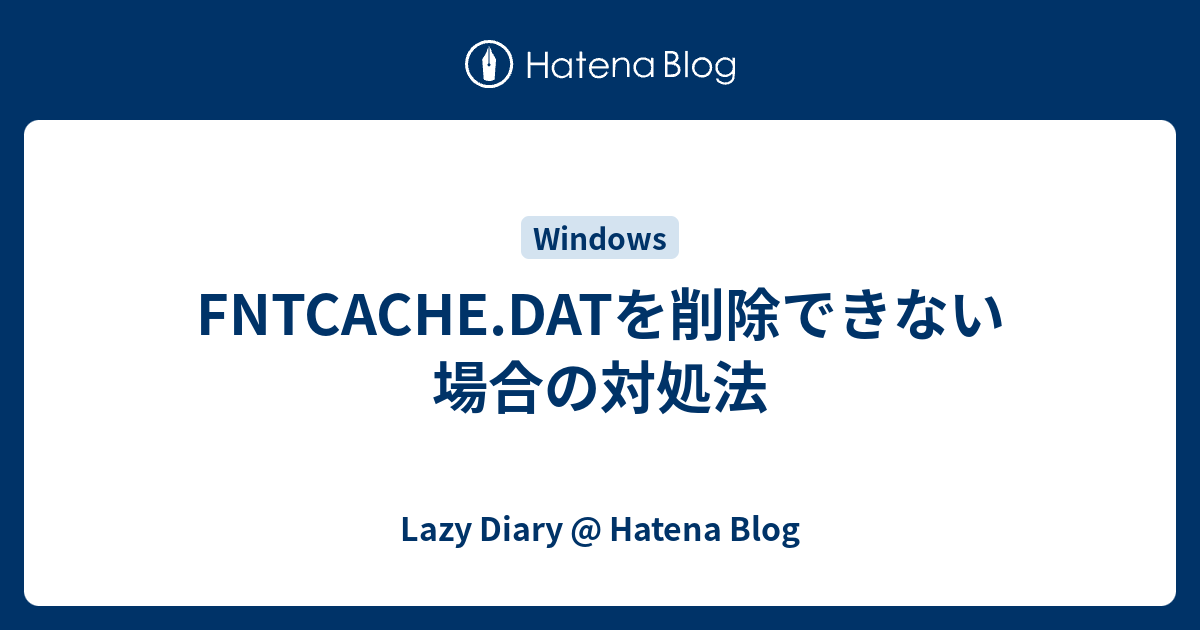 FNTCACHE.DATを削除できない場合の対処法 - Lazy Diary @ Hatena Blog