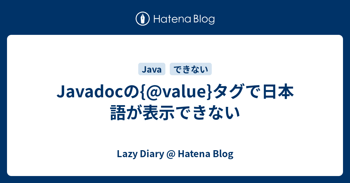 Javadocの{@value}タグで日本語が表示できない - Lazy Diary @ Hatena Blog