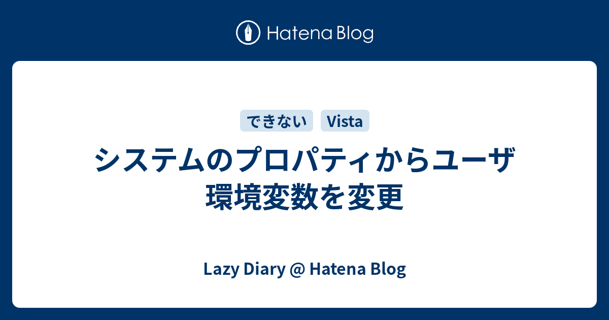 システムのプロパティからユーザ環境変数を変更 - Lazy Diary @ Hatena Blog