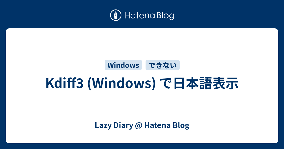 Kdiff3 (Windows) で日本語表示 - Lazy Diary @ Hatena Blog