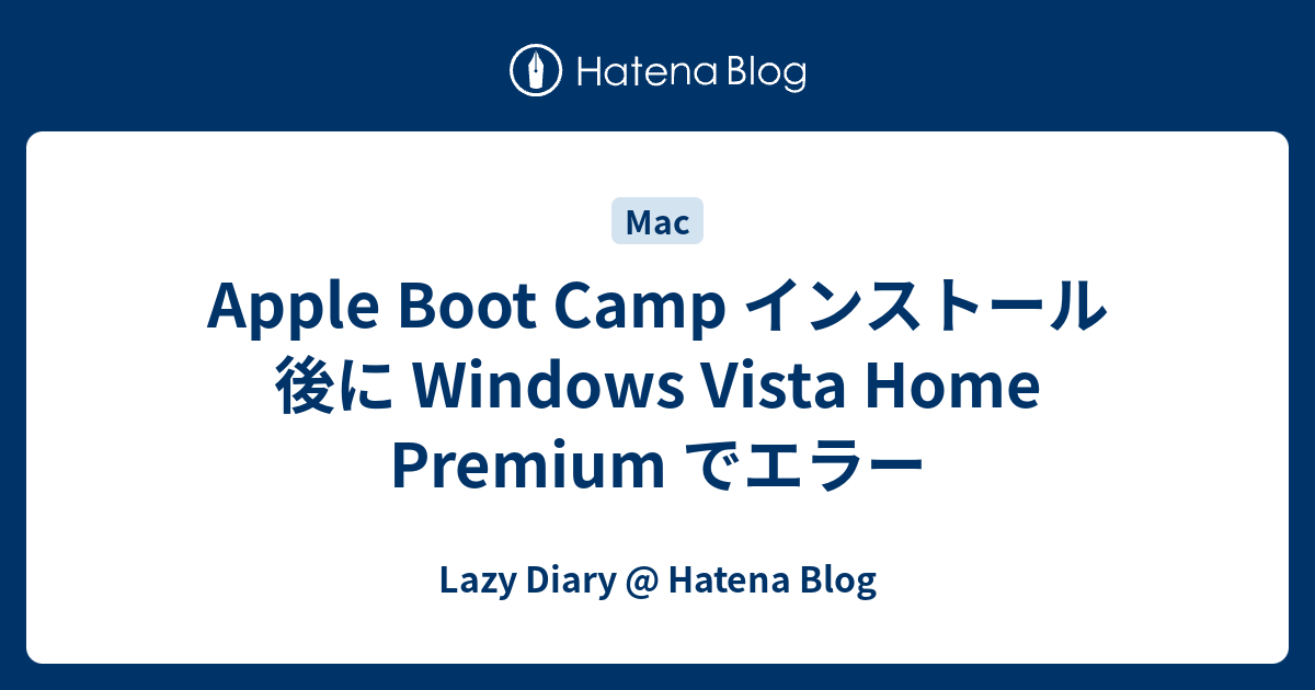 Apple Boot Camp インストール後に Windows Vista Home Premium でエラー - Lazy Diary @ Hatena Blog