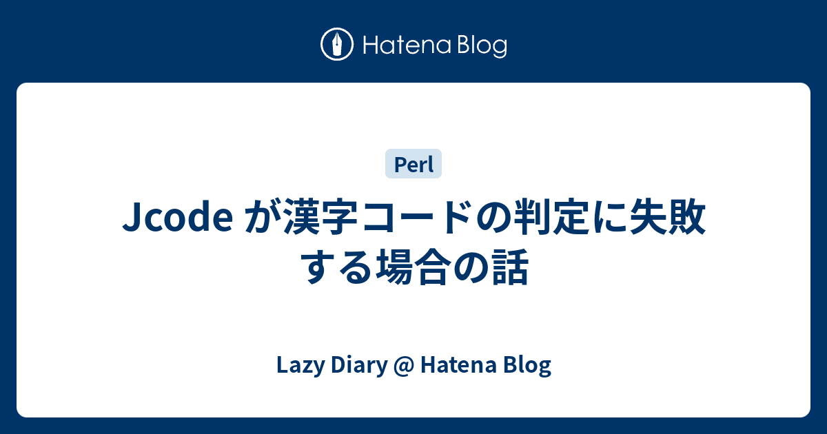 Jcode が漢字コードの判定に失敗する場合の話 - Lazy Diary @ Hatena Blog
