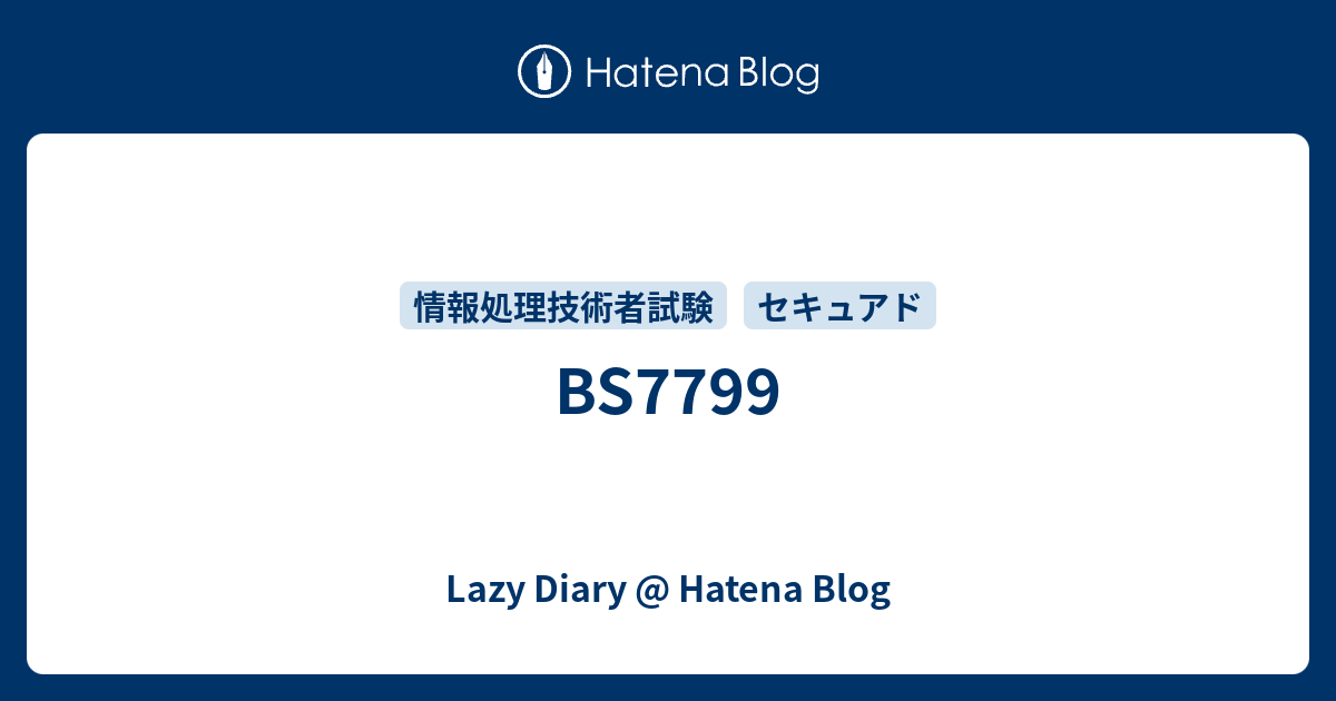 BS7799 - Lazy Diary @ Hatena Blog