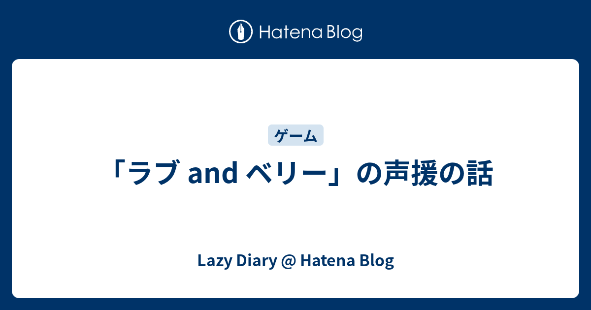 「ラブ and ベリー」の声援の話 - Lazy Diary @ Hatena Blog