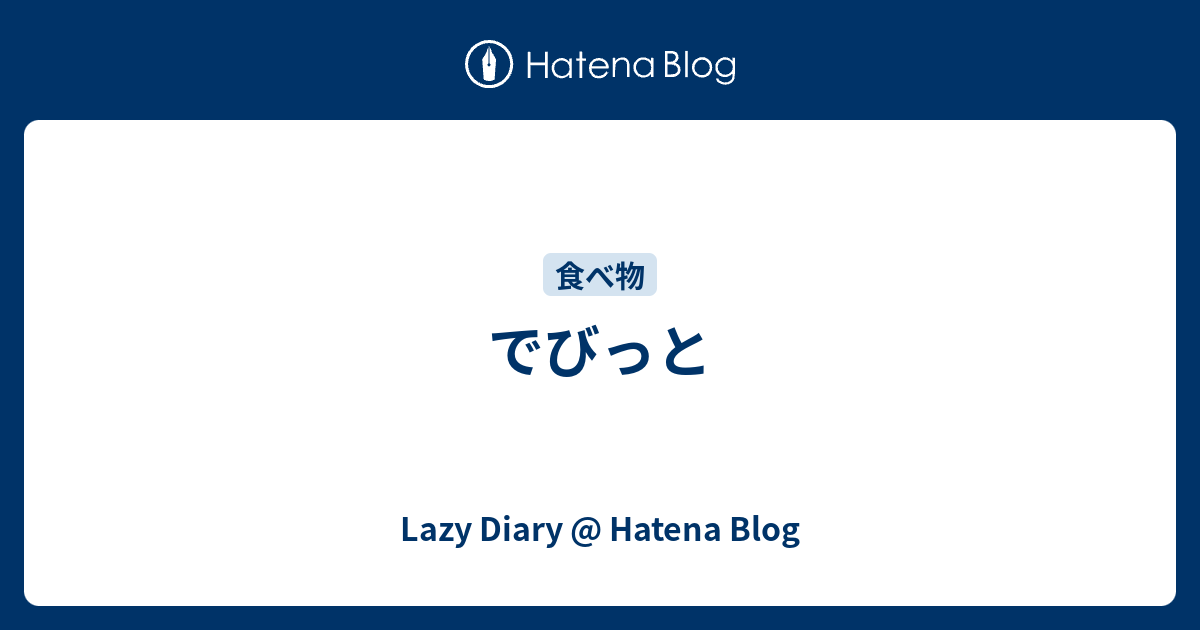 でびっと - Lazy Diary @ Hatena Blog