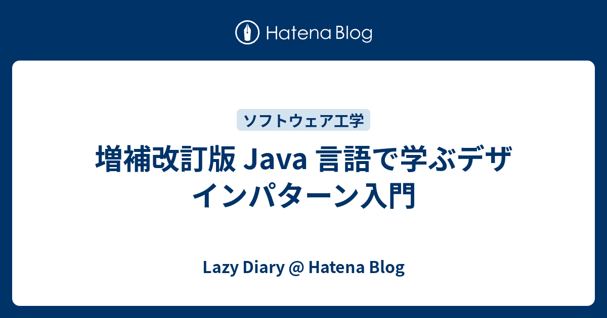 増補改訂版 Java 言語で学ぶデザインパターン入門 - Lazy Diary @ Hatena Blog