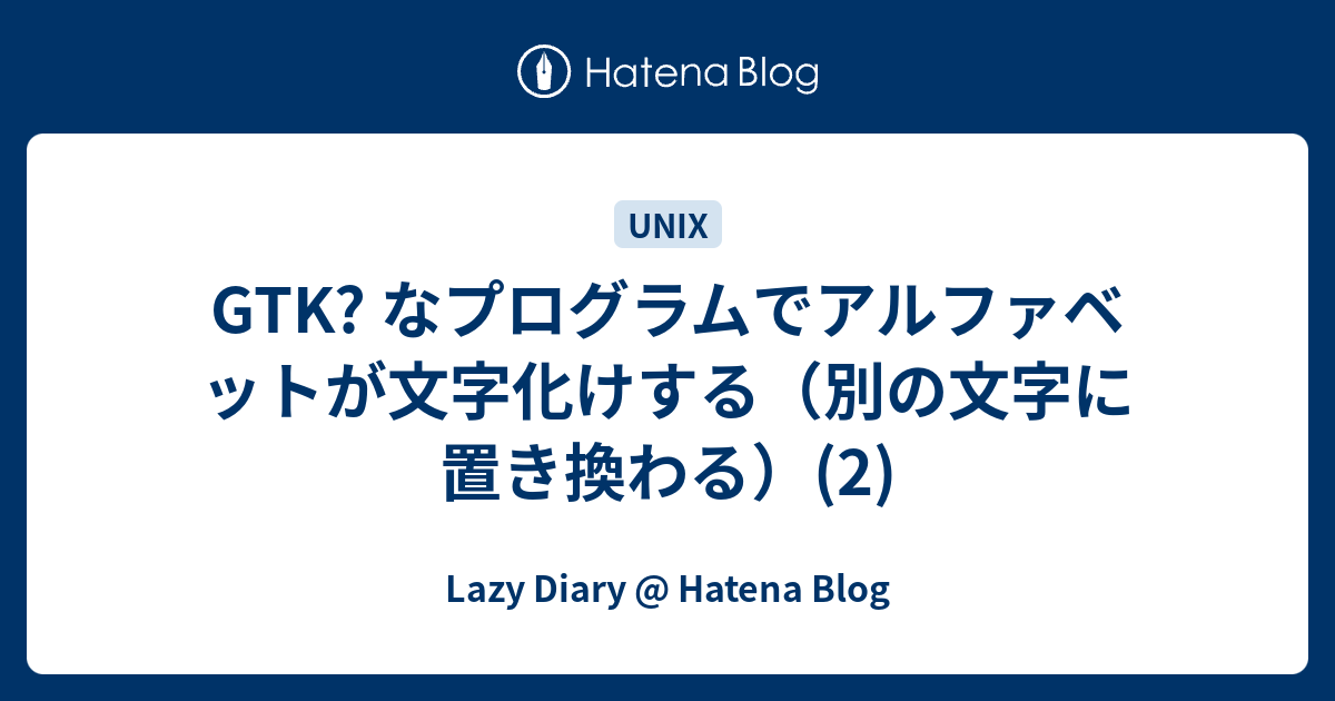GTK? なプログラムでアルファベットが文字化けする（別の文字に置き換わる）(2) - Lazy Diary @ Hatena Blog