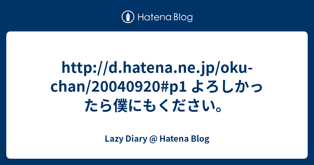 - Lazy Diary @ Hatena Blog