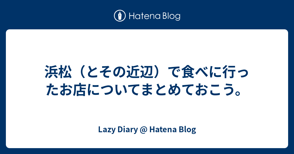 - Lazy Diary @ Hatena Blog