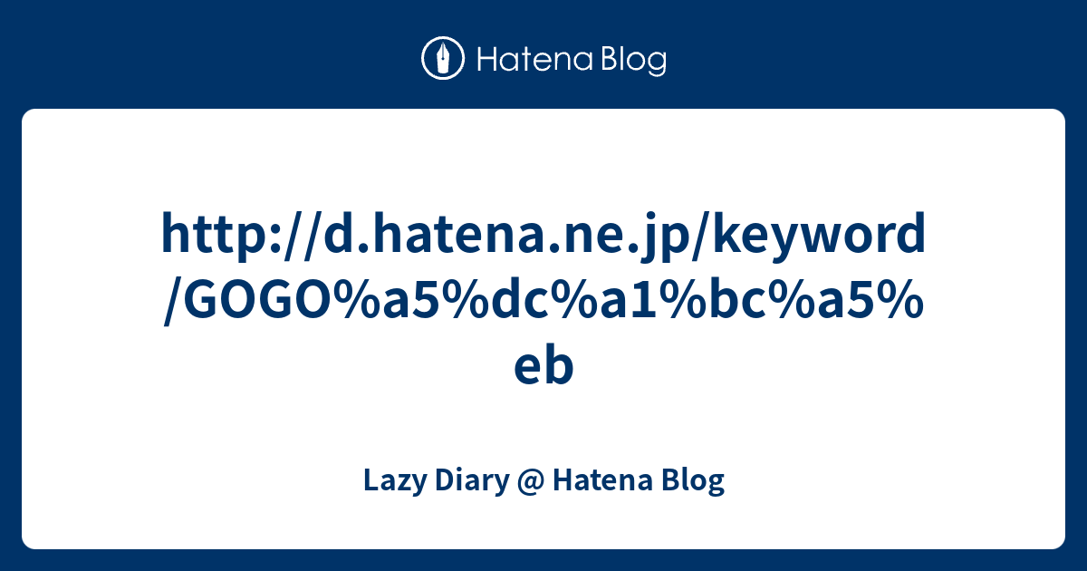- Lazy Diary @ Hatena Blog