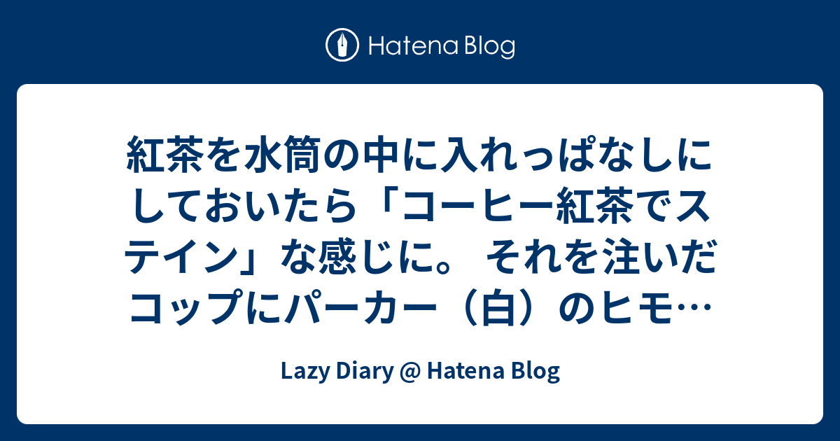 - Lazy Diary @ Hatena Blog