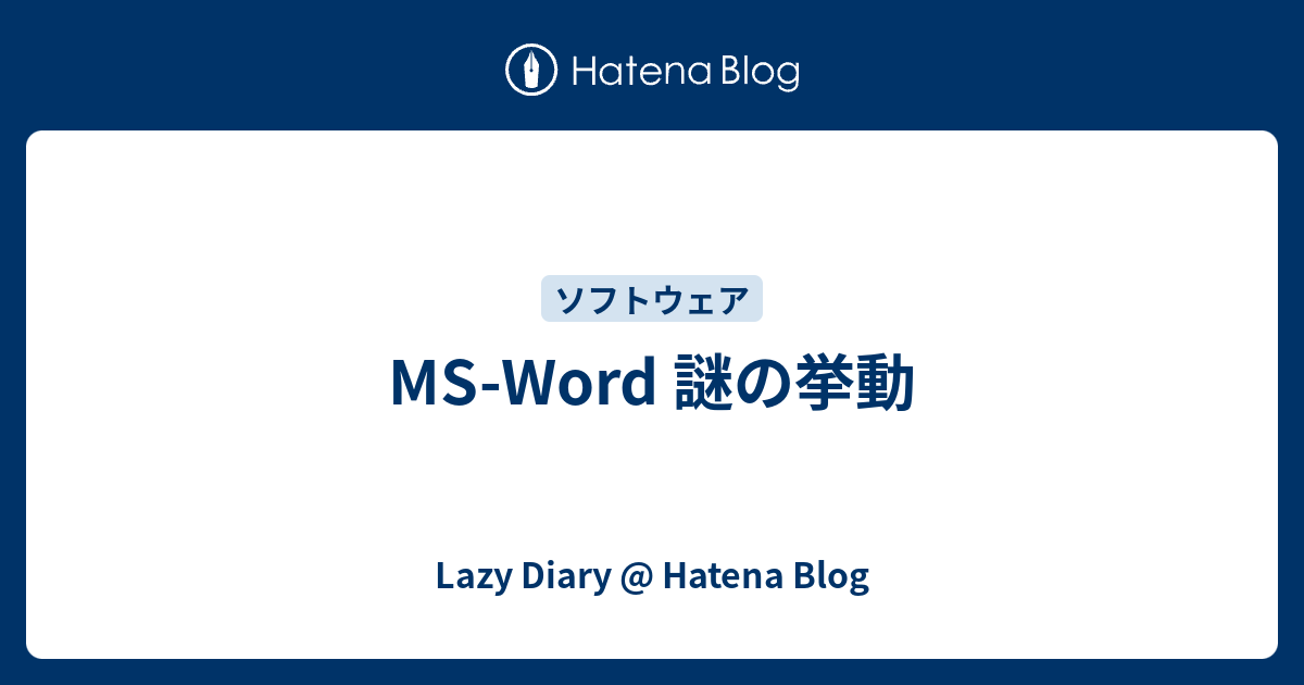 MS-Word 謎の挙動 - Lazy Diary @ Hatena Blog