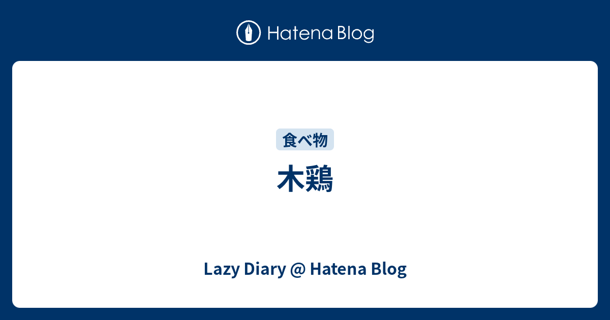 木鶏 - Lazy Diary @ Hatena Blog