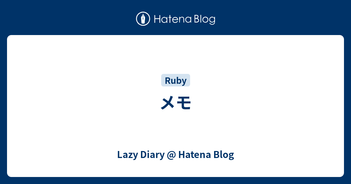 メモ - Lazy Diary @ Hatena Blog