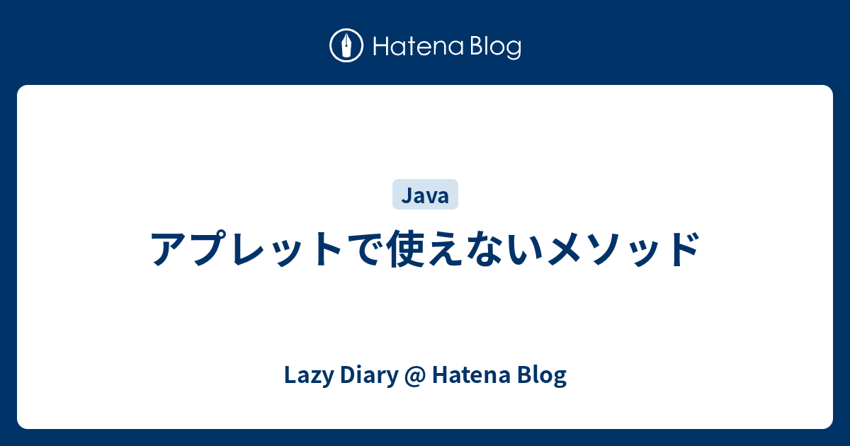 アプレットで使えないメソッド - Lazy Diary @ Hatena Blog