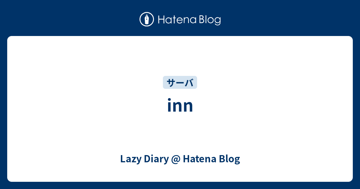 inn - Lazy Diary @ Hatena Blog